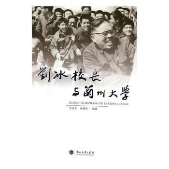 刘冰校长与兰州大学 传记 书籍 学者