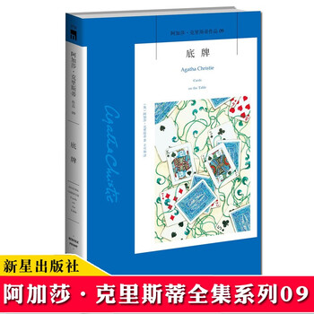 【09】正版 底牌 阿加莎克里斯蒂作品集09 四位侦探对四位凶手心理分析 外车侦探悬疑推理小说书籍