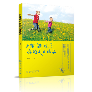 不要错过你的天才孩子 科学训练方法书籍