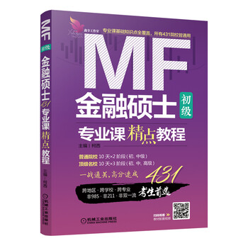 金融硕士专业课精点教程（初级）（赠送超清视频网课）