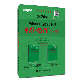 {正版新书}2020年法律硕士(法学)联考重要主观题背诵:含关键词9787300268156