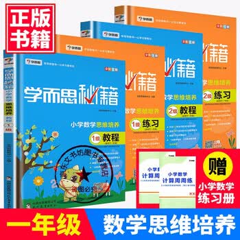 学而思秘籍一年级小学数学思维培养1+2级教程+练习册4本1一年级上下册练习培训资料奥数奥数思维益XJ