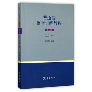 普通话语音训练教程(附光盘第3版)