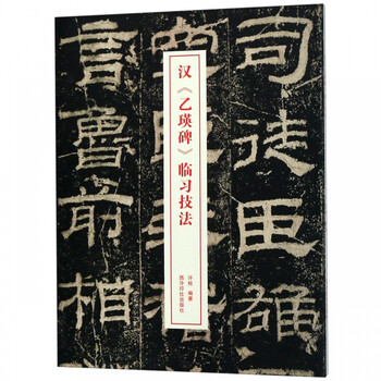 汉乙瑛碑临习技法