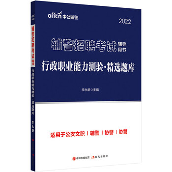 中公教育2022辅警招聘考试用书：行政职业能力测验精选题库