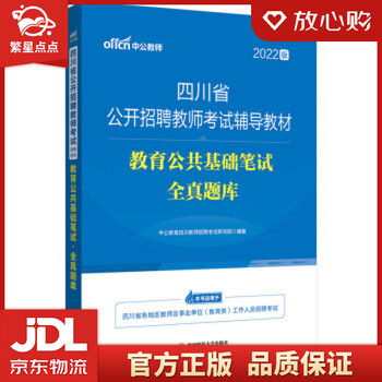 【新华正版】 中公教育2022四川省公开招聘教师考试教材：教育公共基础笔试全真题库 中