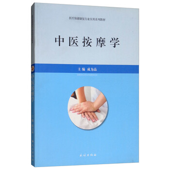 中医按摩学/医疗保健康复行业实用系列教材