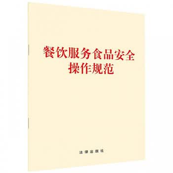餐饮服务食品安全操作规范
