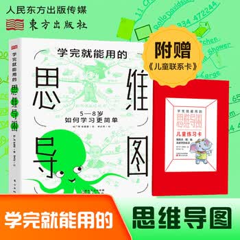 一学完就能用的思维导图 东方出版社 1