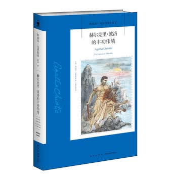 赫尔克里.波洛的丰功伟绩