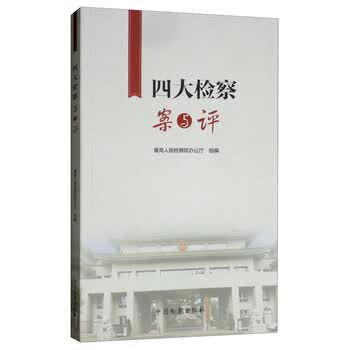 正版 四大~~案与评 9787510222696