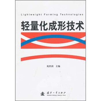 轻量化成形技术
