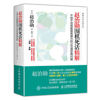 赵治勋围棋死活精解--不知不觉就能提高棋力的182道