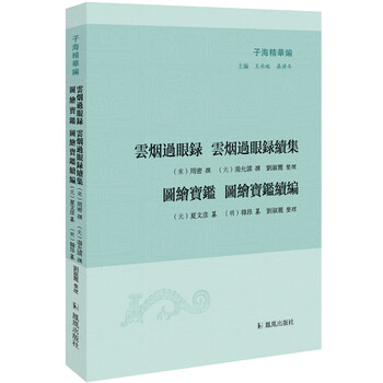 子海精华编：云烟过眼录·云烟过眼录续集·图绘宝鑑·图绘宝鑑续编