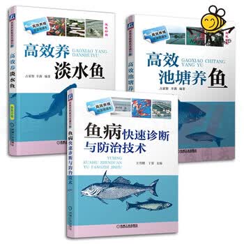 3本 高效养淡水鱼+池塘养鱼+鱼病快速诊断与防治技术 养鱼技术大全书籍 饲养喂养 养殖书籍 养鱼的书