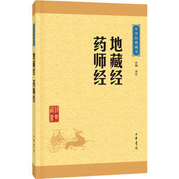 地藏经 药师经---中华经典藏书（升级版）