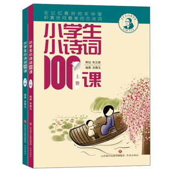 小学生小诗词100课（套装上下册）/小学生100课系列