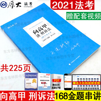 2021向高甲讲刑诉法168金题串讲2021年法律职业资格考试司法考试考前冲刺练习题模拟