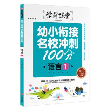 学霸课堂：幼小衔接名校冲刺100分 语言1