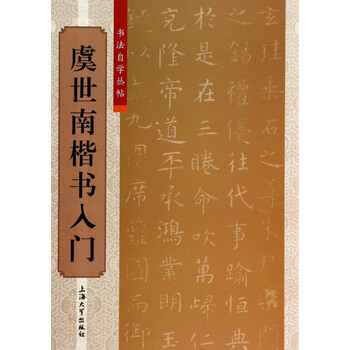 虞世南楷书入门/书法自学丛帖