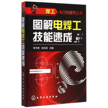 图解电焊工技能速成/焊工入门与技巧丛书