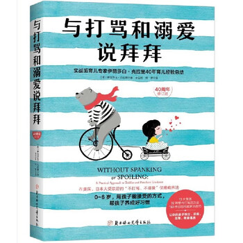 与打骂和溺爱说拜拜(40周年修订版)