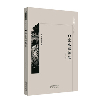 京华通览·北京长城概览