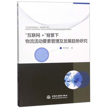 “互联网+”背景下物流活动要素管理及发展趋势研究