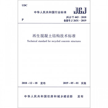 再生混凝土结构技术标准(JGJ\T443-2018备案号J2631-2019)/中华