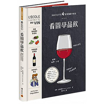 港台原版 HACHETTE葡萄酒新手教室 看图学品饮 酒类品鉴