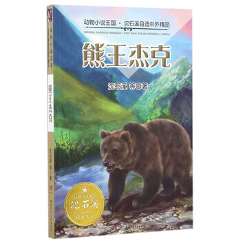 熊王杰克/动物小说王国沈石溪自选中外精品