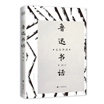 正版 走近鲁迅：鲁迅书画（精装）9787555412274