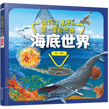 让孩子着迷的第一堂自然课——海底世界