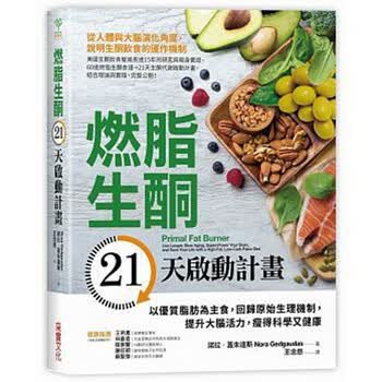 燃脂生酮21天启动计画 保健养生 菜谱做菜食谱生酮菜谱菜单 港台图书
