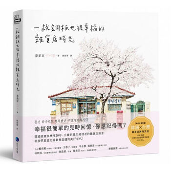 预售 一枚铜板也很幸福的杂货店时光