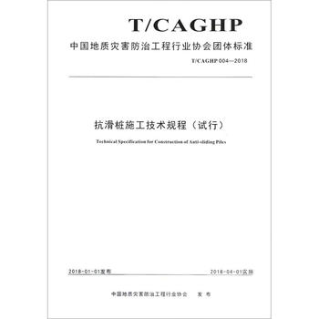 抗滑桩施工技术规程(试行) T/CAGHP 004-2018