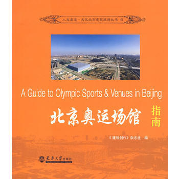 北京奥运场馆指南 《建筑创作》杂志社 9787561826492 天津大学出版社