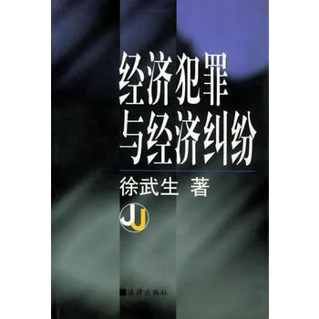 经济犯罪与经济纠纷【正版图书 放心购买】