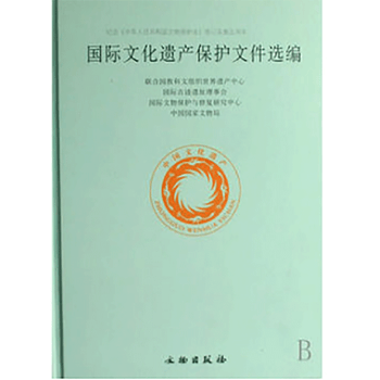 国际文化遗产保护文件选编（1.2）(精)