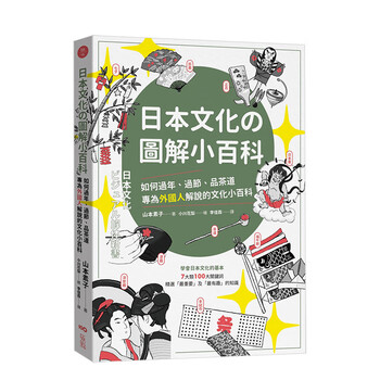 日本文化の图解小百科：如何过节、品茶道，专为外国人解说的文化小百科 港台原版历史社科 繁体中文