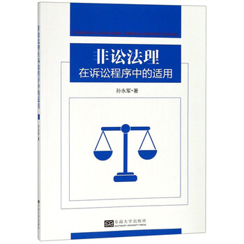 非讼法理在诉讼程序中的适用