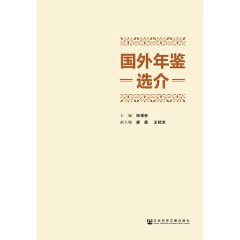 国外年鉴选介