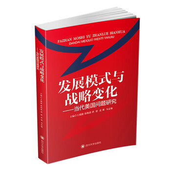 发展模式与战略变化：当代美国问题研究