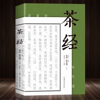 茶经+续茶经 陆羽 正版 原著 中国茶道中华茶艺传统文化国学经典书籍