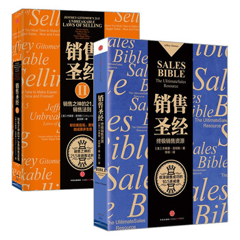 销售圣经系列（共2册）[美] 杰弗里·吉特默 中信出版社图书 正版书籍