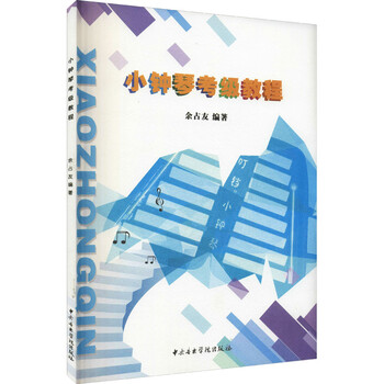 小钟琴考级教程 图书