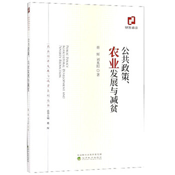 公共政策、农业发展与减贫