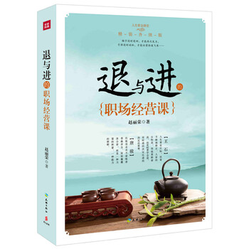 退*的职场经营课-精装升级版 励志* 书籍