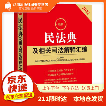 【新华图书籍 正版速发】2022民法典及相关司法解释汇编 法律出版社法规中心 著 法律出版社 9787519761967