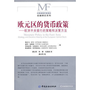 欧元区的货币政策